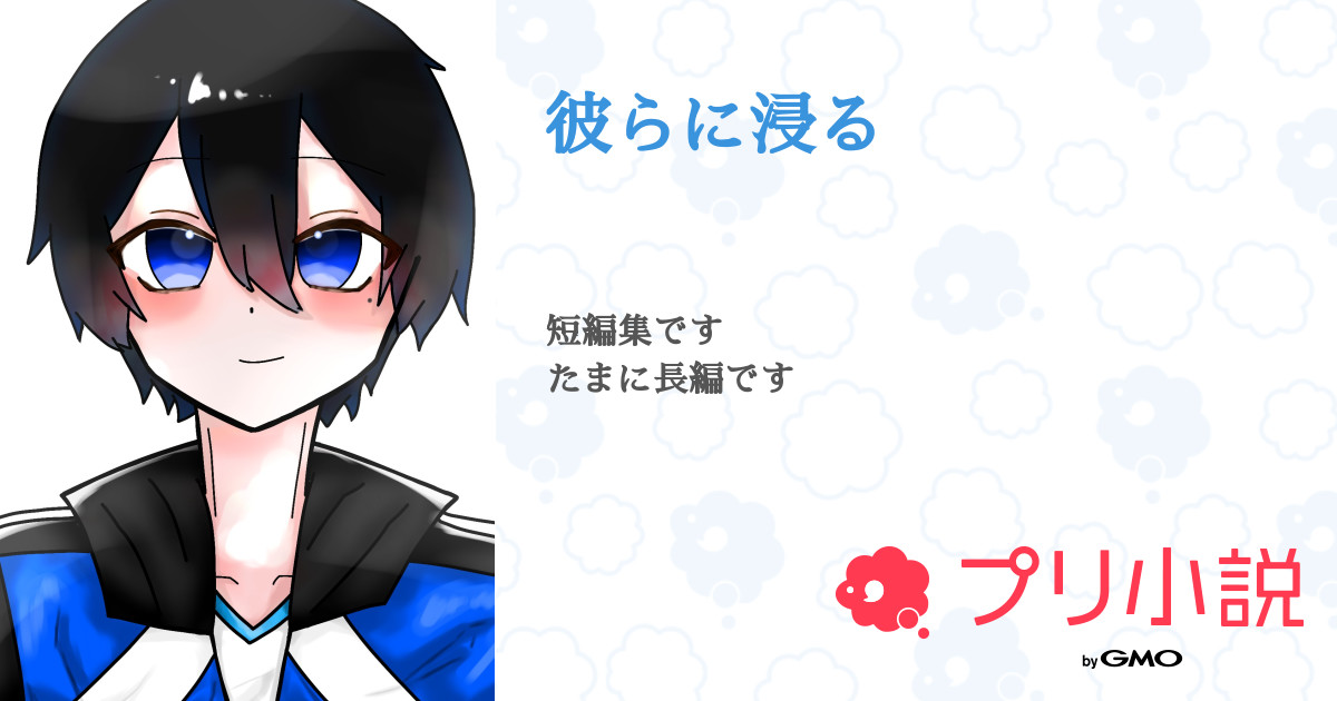 第1話：[kn] 初対面（彼らに浸る）｜無料スマホ夢小説ならプリ小説 byGMO